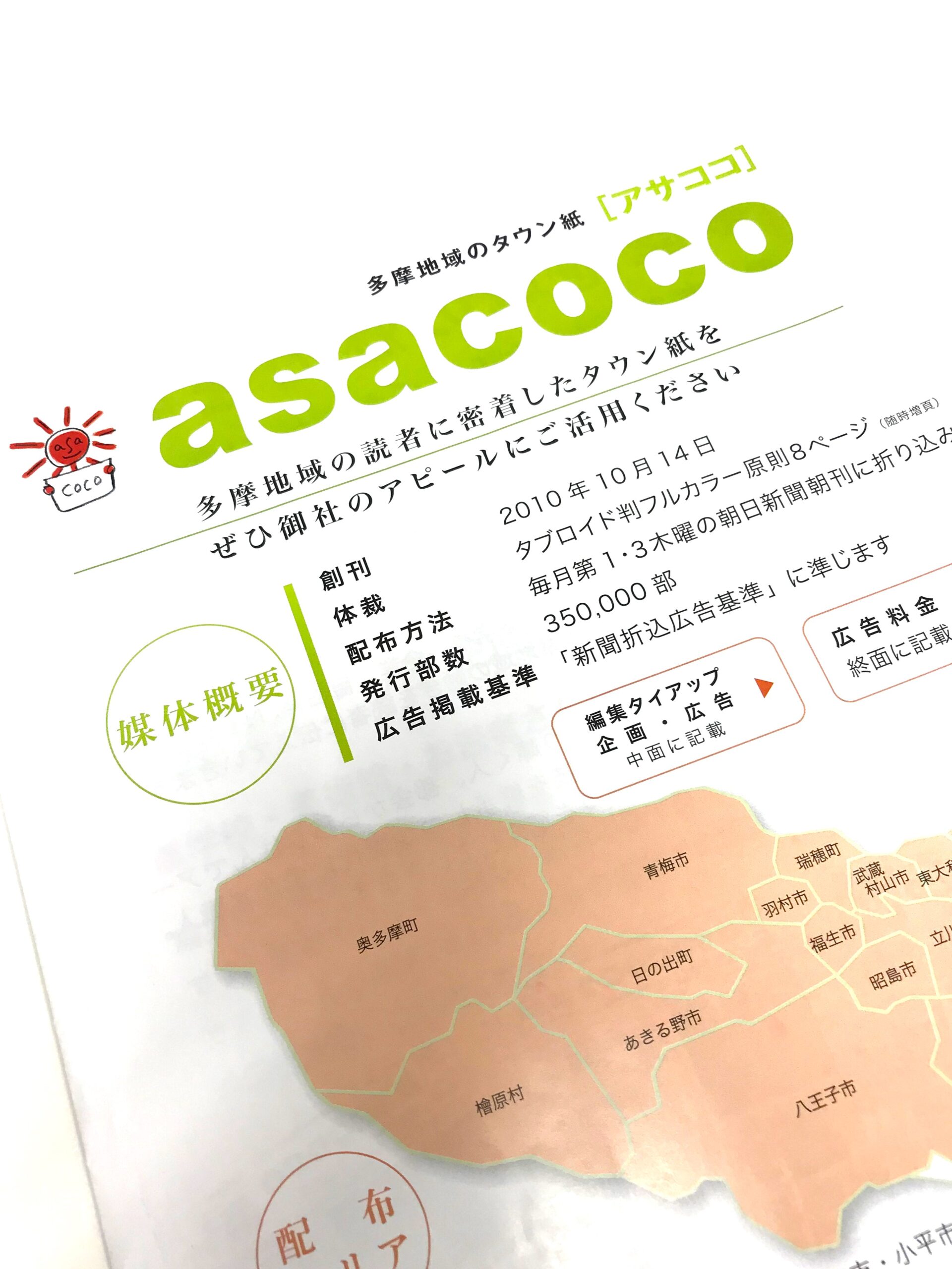 【相談者紹介】もの、こと、ひとを繋ぐ！多摩地域のタウン紙asacoco＠国立市 | くにたちビジネスサポートセンター Kuni-Biz